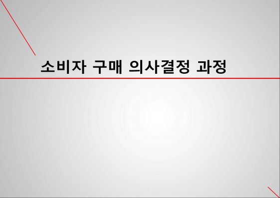 <소비자 구매 의사결정 과정> 구매의사 결정 과정, 구매의사 결정 5단계(문제인식-정보탐색-대안의 평가-구매-구매 후 활동), 설문조사 결과, 설문 결과에 따른 마케팅 전략.pptx