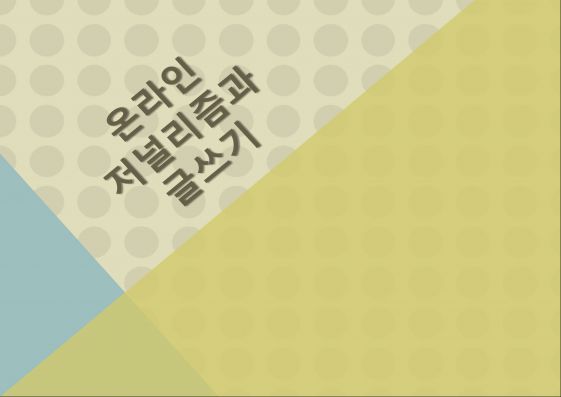 <온라인 저널리즘과 글쓰기> 정의: 온라인 저널리즘과 글쓰기, 분석틀: 매체의 변화 & 글쓰기의 주체 고려, 전통적 ‘좋은 글쓰기’에 대한 관점 차, 온라인 저널리즘 글쓰기 비교.pptx