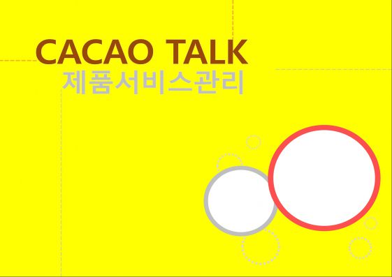 [제품서비스관리 카카오톡]카카오톡 기업분석,카카오톡 마케팅전략 성공사례,브랜드마케팅,서비스마케팅,글로벌경영,사례분석,swot,stp,4p