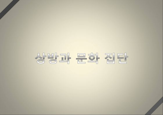 상방과 문화 집단-진상과 진상 문화,휘상과 휘상 문화,소흥 사야,강서 문화의 흥망성쇠