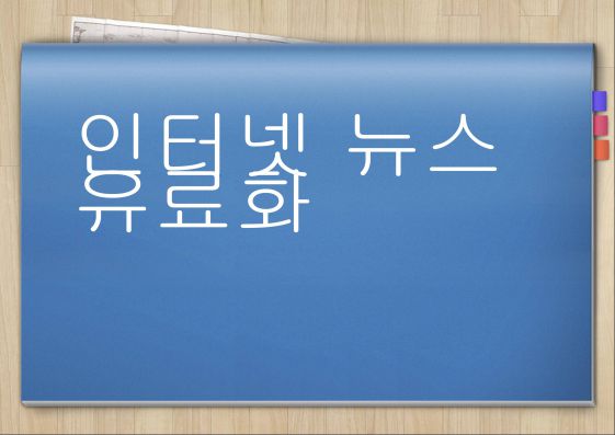 인터넷유료화-인터넷 뉴스미디어 역사,인터넷 신문,온라인뉴스유료화 찬성,인터넷 뉴스 유료화 반대