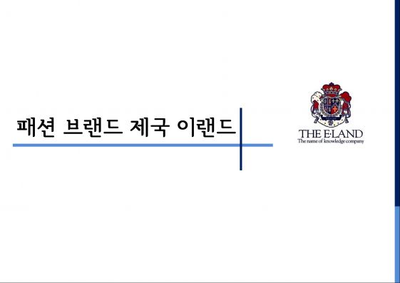 이랜드(패션브랜드)-이랜드기업분석,이랜드경영,브랜드마케팅,서비스마케팅,글로벌경영,사례분석,swot,stp,4p