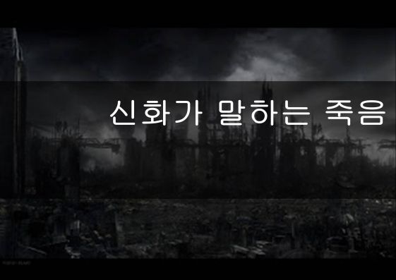 [신화가 말하는 죽음]죽음의 기원,판도라의 상자,그리스와 동양의 사후세계 죽음