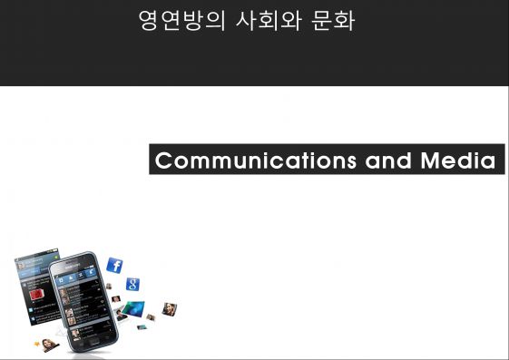 [통신과 매체]위성 TV,디지털 TV,문자 메시지(SMS),그림 메시지(MMS,지상파 TV,브랜드마케팅,서비스마케팅,글로벌경영,사례분석,swot,stp,4p