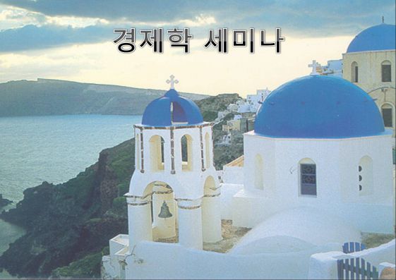 [경제학 세미나]재정위기,미국 금융 위기 ,그리스의 유로존 퇴출,그리스의 재정위기와 신뢰도,그리스의 신용등급