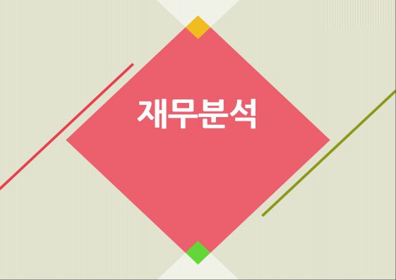 [재무분석]더베이직하우스,휠라코리아,LG패션,패션마케팅사례