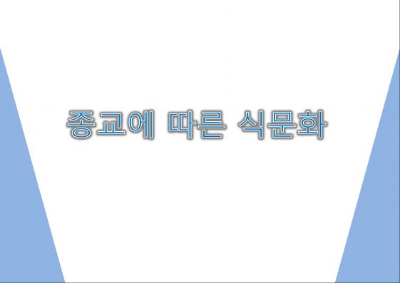[종교에 따른 식문화]종교별 금기음식(기독교,흰두교,이슬람교,유대교,불교),종교와 사회문화
