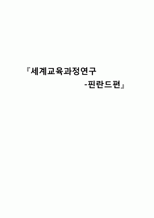 『세계교육과정연구 - 핀란드편』 (핀란드 교육의 특성, 핀란드의 교사, 핀란드의 학제, 수학과 교육과정, 핀란드의 교과서, 핀란드의 교실, 수업방식, 교육제도, 교육과정, 수학 교과서)