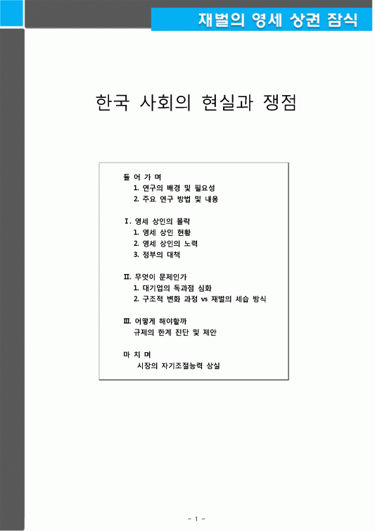 한국사회의문제-재벌의횡포,재벌의영세상권,대기업규제,대기업독과점,영세상건몰락