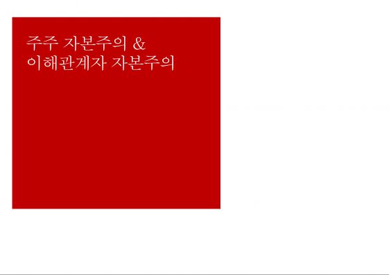 [주주 자본주의 & 이해관계자 자본주의]주주자본주의의 장점 & 단점,이해관계자 자본주의의 장점 & 단점