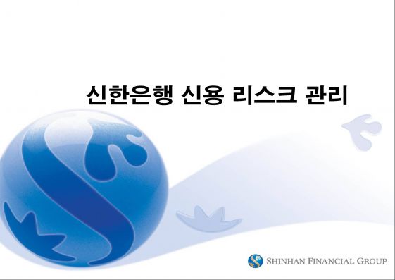 [신한은행 신용 리스크 관리]신한은행 성장과정,국제결제은행 (BIS),브랜드마케팅,서비스마케팅,글로벌경영,사례분석,swot,stp,4p