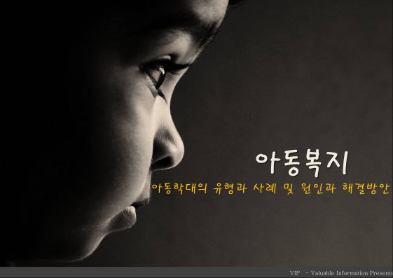 아동복지-아동학대의 유형과 사례 및 원인과 해결방안,정서적 학대,성적 학대,신체적 학대,방임