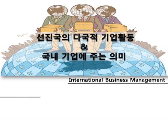 선진국의 다국적 기업활동,다국적 기업 활동,글로벌 과점화 (전략적 제휴),브랜드마케팅,서비스마케팅,글로벌경영,사례분석,swot,stp,4p