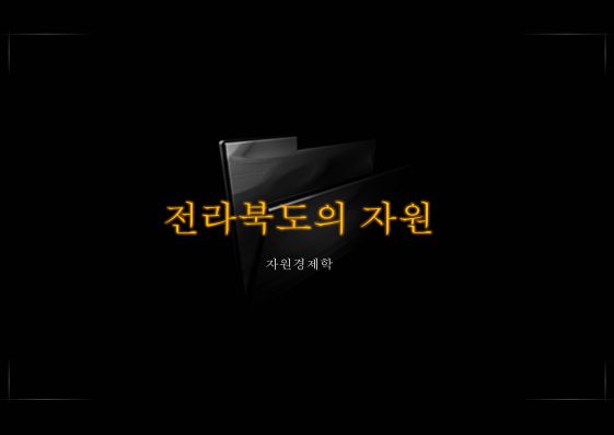 자원경제학-전라북도의 자원, 생활수준, 자원활용,브랜드마케팅,서비스마케팅,글로벌경영,사례분석,swot,stp,4p