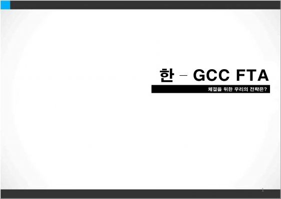 한- GCC FTA,국가별 GCC FTA 체결 현황,걸프만협력위원회
