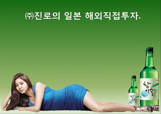 진로의 일본 해외직접투-진로그룹소개,진로의 해외시장 진출,진로 일본시장 진출현황,일본시장 분석,일본시장 성공요인