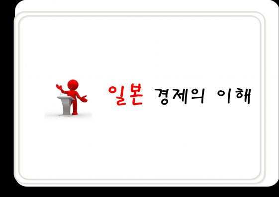[일본 경제의 이해]일본의 시장특성 및 통상정책,일본의 경제위기,브랜드마케팅,서비스마케팅,글로벌경영,사례분석,swot,stp,4p