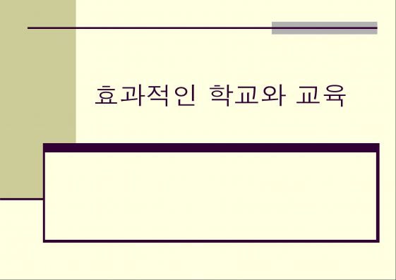 효과적인 학교와 교육 (효과적인 학교 이론 정의, 효과적인 학교 이론의 배경, 연구 동향, 학교장 요인, 교사 요인, 교육과정 요인 , 학교풍토 요인, 기타 요인, 문제제기).ppt
