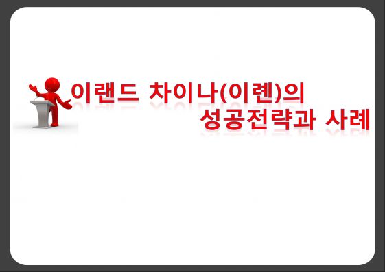 <이랜드 차이나(이롄)의 성공전략과 사례> 이랜드(E-Land), 의류브랜드, 이랜드 경영전략, SWOT 분석, 초기 중국진출 실패 사례, 이롄의 성공전략과 사례, 최근 위기설과 전망 및 시사점.pptx