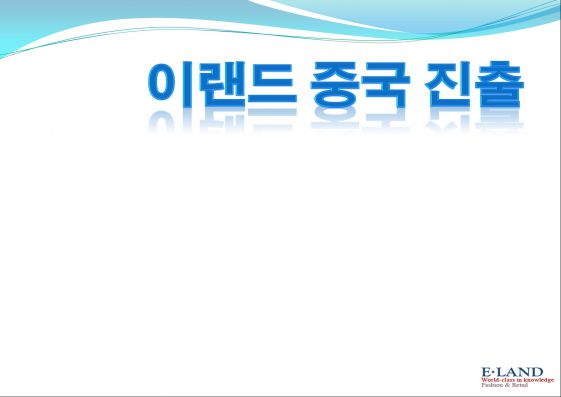 이랜드중국 시장진출-중국시장성공사례,이랜드경영전략,브랜드마케팅,서비스마케팅,글로벌경영,사례분석,swot,stp,4p