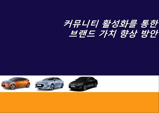 커뮤니티 활성화-브랜드 가치 향상,소비자 분석,한국자동차 시장조사전략,브랜드마케팅,서비스마케팅,글로벌경영,사례분석,swot,stp,4p ppt자료