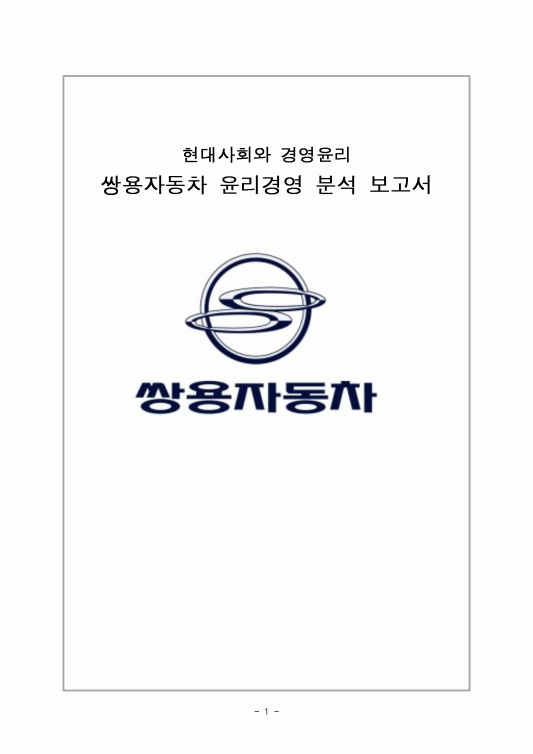 현대사회와 경영윤리-쌍용자동차 윤리경영,쌍용자동차의 노사분규,쌍용자동차의 파업