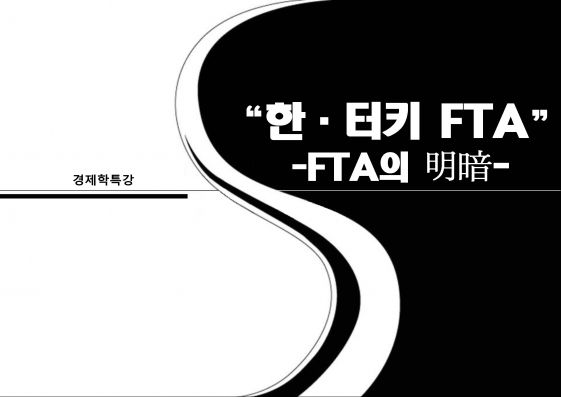 한·터키 FTA- FTA사례, FTA성과와대책,브랜드마케팅,서비스마케팅,글로벌경영,사례분석,swot,stp,4p