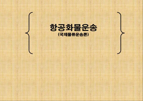 항공화물운송(국제물류운송론)-항공화물과 보험,항공화물과 항공운임,브랜드마케팅,서비스마케팅,글로벌경영,사례분석,swot,stp,4p