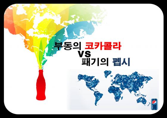 코카콜라VS펩시-코카콜라마케팅성공사례,펩시성공사례,브랜드마케팅,서비스마케팅,글로벌경영,사례분석,swot,stp,4p