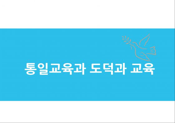 통일교육-도덕과 교육,학교 통일교육의 의미,통일 및 북한 문제 관심