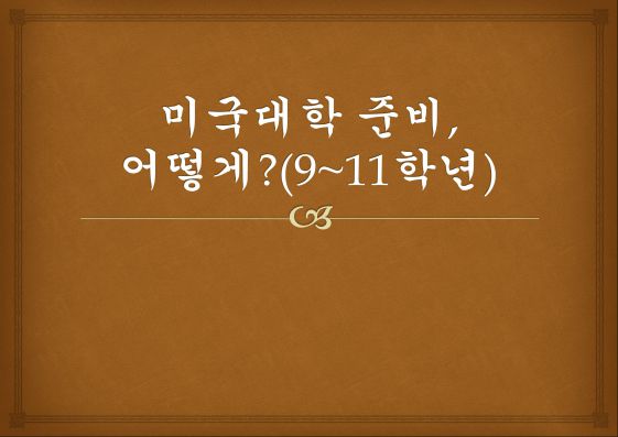 미국대학준비, SAT학원 PSUEDUCENTER와 함께!!