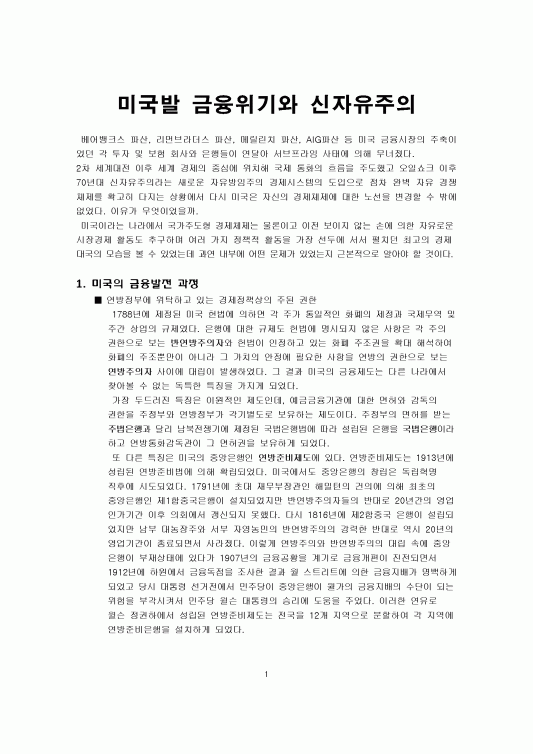 미국발 금융위기와 신자유주의