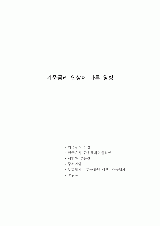 기준금리 인상에 따른 영향