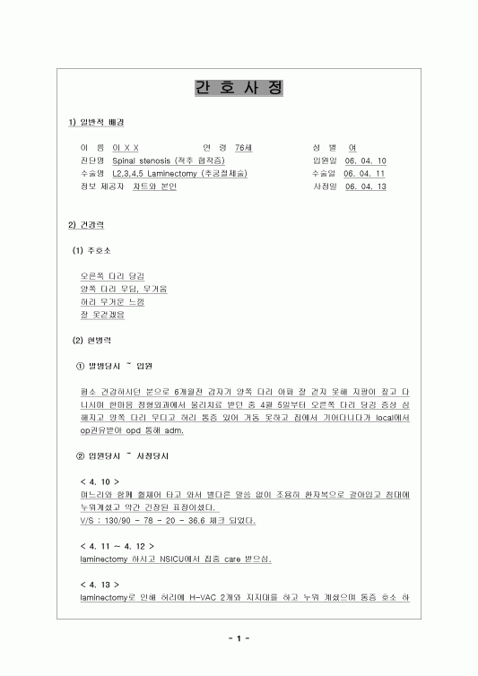 <척추협착증 케이스스터디> 진단명  Spinal stenosis (척추 협착증) / 수술명  L2,3,4,5 Laminectomy (추궁절제술)