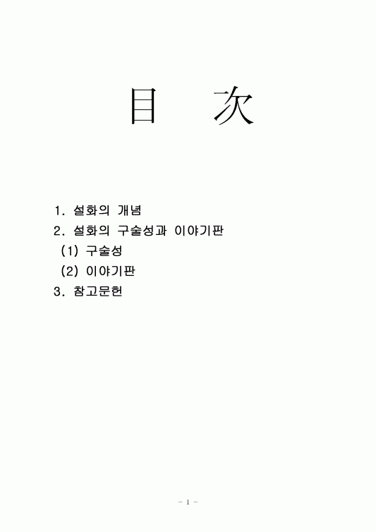 [설화(說話)의 개념 및 설화의 구술성과 이야기판] 설화의 개념 및 설화의 구술성과 이야기판