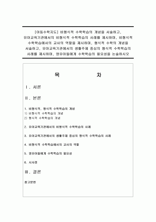 [아동수학지도] 비형식적 수학학습의 개념을 서술하고,  유아교육기관에서의 비형식적 수학학습의 사례를 제시 [비형식적 수학학습]