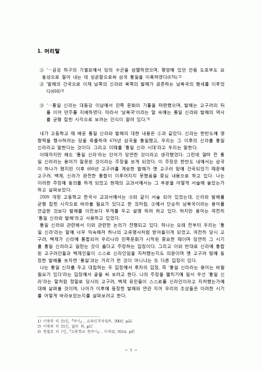 신라는 삼국을 통일 하였는가(통일 신라라는 용어에 대해 다시 한 번 생각해보기)