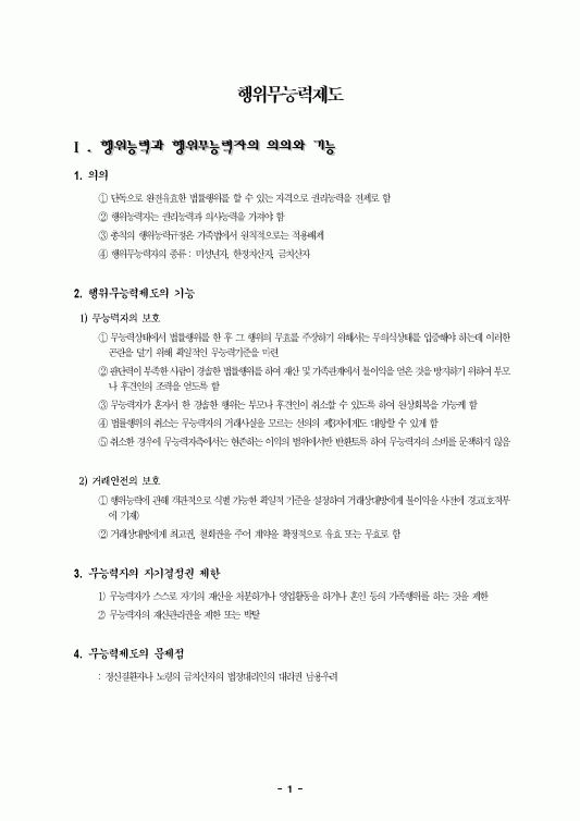 행위무능력제도