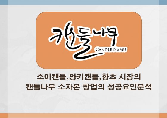 소이캔들,양키캔들,향초 시장의 캔들나무 소자본 창업의 성공요인분석