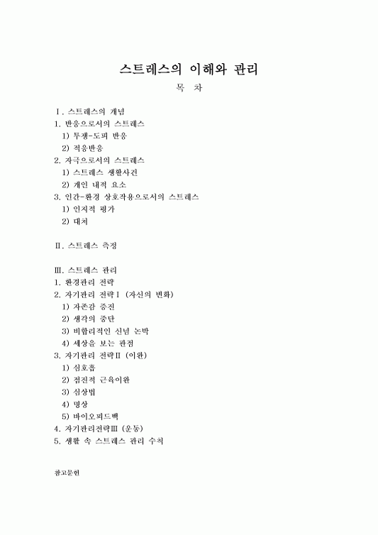 스트레스의 이해와 관리 - 스트레스 (스트레스의 개념, 자극으로서의 스트레스, 인간-환경 상호작용으로서의 스트레스, 스트레스 측정, 스트레스 관리, 환경관리 전략, 자기관리 전략, 스트레스 관리 수칙)