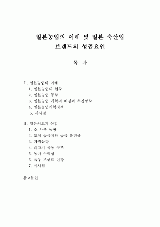 일본농업의 이해 및 일본 축산업 브랜드의 성공요인 [일본농업 축산업] (일본농업 현황, 동향, 개혁의 배경과 추진방향, 개혁정책 & 일본쇠고기 산업, 소 사육 동향, 도체 등급제, 유통 구조, 수익성, 브랜드 현황)