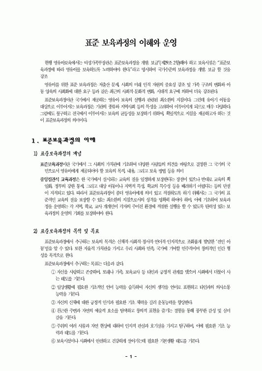 표준보육과정의 이해와 운영 (표준보육과정의 개념, 표준보육과정의 목적 및 목표, 인간상, 내용, 운영, 특성, 운영 지침)