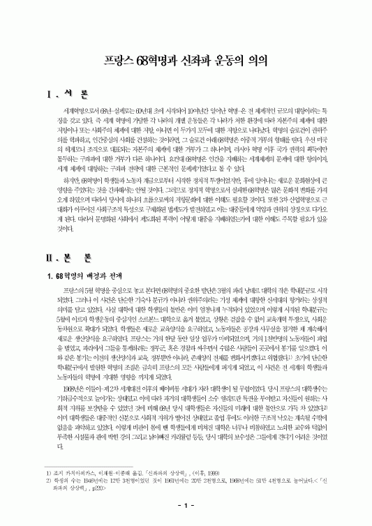 프랑스 68혁명과 신좌파 운동의 의의 (68혁명의 배경과 전개, 세계적‧역사적 운동으로서의 신좌파, 가부장적 권위에 대항한 문화적 저항, 혁명과정에서 나타나는 폭력의 규칙)