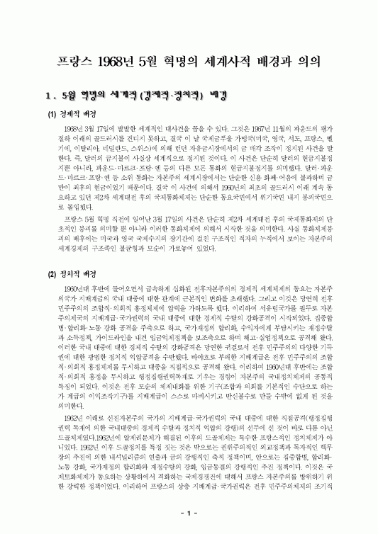 프랑스 1968년 5월 혁명의 세계사적 배경과 의의 (5월 혁명의 세계적(경제적‧정치적) 배경, 기존 혁명들과 1968년 5월 프랑스 혁명과의 차이, 5월 혁명의 세계사적 의의)
