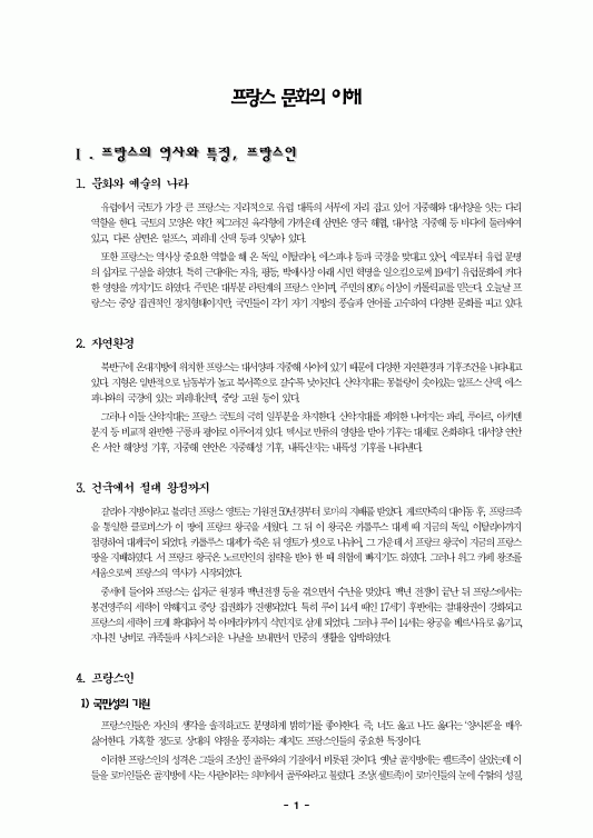 프랑스 문화의 이해 (프랑스의 역사와 특징, 프랑스인, 프랑스의 풍속, 프랑스인의 보장제도, 프랑스 페스티발, 프랑스 샹송)