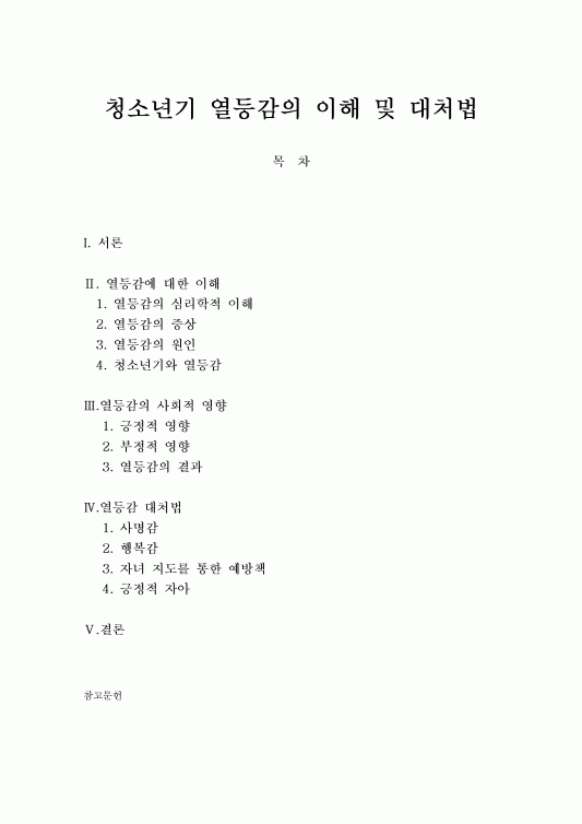 청소년기 열등감의 이해 및 대처법 [청소년기 열등감] (열등감 심리학적 이해, 증상, 원인, 열등감의 사회적 영향, 열등감 대처법, 사명감, 행복감)