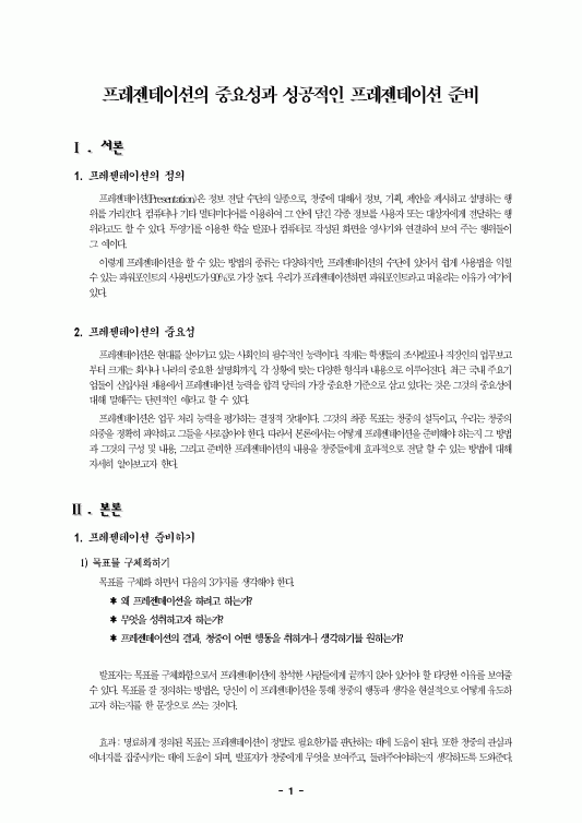 프레젠테이션의 중요성과 성공적인 프레젠테이션 준비 (프레젠테이션의 정의, 프레젠테이션의 중요성, 프레젠테이션 준비하기, 프레젠테이션을 설계하기, 프레젠테이션의 전달기술, PPT, 파워포인트, 발표)