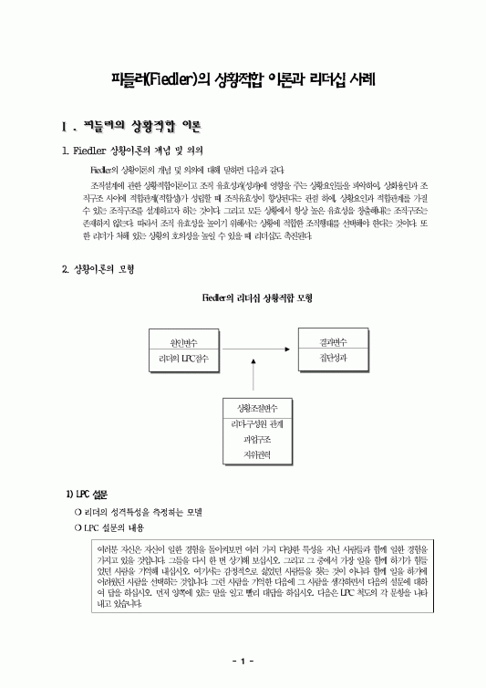 피들러(Fiedler)의 상황적합 이론과 리더십 사례 (피들러의 상황적합 이론, 상황이론의 개념 및 의의, 리더십 유형과 상황의 적합관계, 피들러의 상황적합 리더십 분류 사례, LPC 분석, 상황 분석)