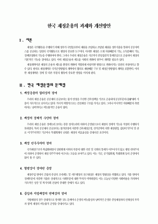 한국 재정운용의 과제와 개선방안 (한국 재정운영의 문제점, 재정개혁의 필요성과 기본목표, 재정개혁의 구체적 과제 및 개선방안)