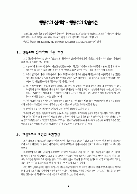 [행동주의 심리학] 행동주의 학습이론 (행동주의 심리학의 기본 가정, 파블로브의 고전적 조건형성, 스키너의 작동적(조작적) 조건형성, 통찰학습, 모델링 학습, 모방학습)
